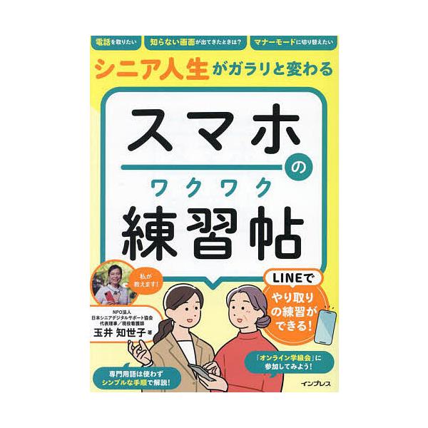 ※商品画像はイメージや仮デザインが含まれている場合があります。帯の有無など実際と異なる場合があります。著:玉井知世子出版社:インプレス発売日:2025年03月キーワード:シニア人生がガラリと変わるスマホのワクワク練習帖玉井知世子 しにあじん...