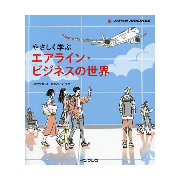 ※商品画像はイメージや仮デザインが含まれている場合があります。帯の有無など実際と異なる場合があります。著:JAL航空みらいラボ出版社:インプレス発売日:2025年04月キーワード:やさしく学ぶエアライン・ビジネスの世界JAL航空みらいラボ ...