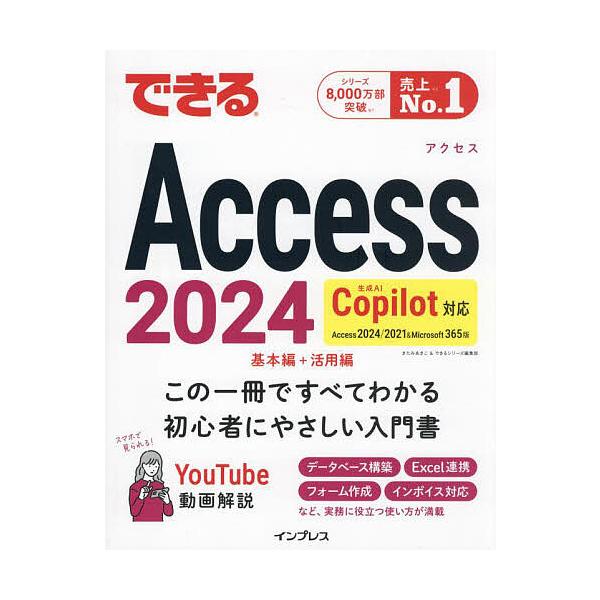 著:きたみあきこ　著:できるシリーズ編集部出版社:インプレス発売日:2025年03月キーワード:できるAccess２０２４Access２０２４／２０２１＆Microsoft３６５版きたみあきこできるシリーズ編集部 できるあくせすにせんにじゆ...