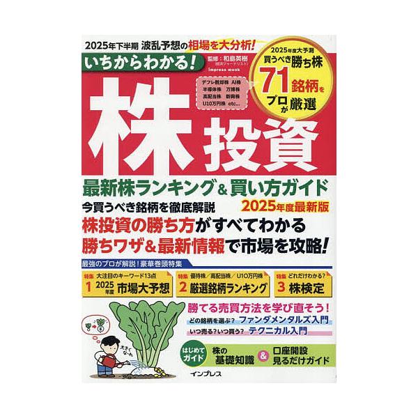監修:和島英樹出版社:インプレス発売日:2025年04月シリーズ名等:impress mookキーワード:いちからわかる！株投資最新株ランキング＆買い方ガイド２０２５年度最新版和島英樹 いちからわかるかぶとうし２０２５ イチカラワカルカブト...