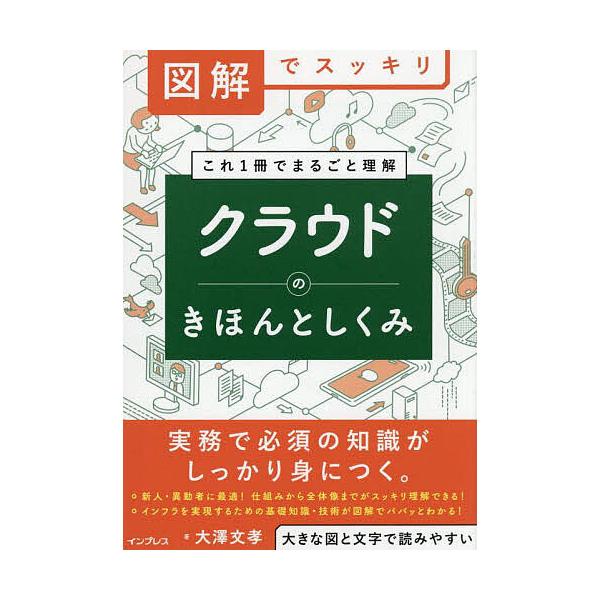 ※商品画像はイメージや仮デザインが含まれている場合があります。帯の有無など実際と異なる場合があります。著:大澤文孝出版社:インプレス発売日:2025年09月シリーズ名等:図解でスッキリキーワード:クラウドのきほんとしくみこれ１冊でまるごと理...