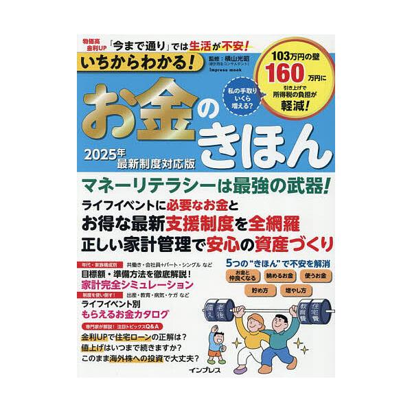 監修:横山光昭出版社:インプレス発売日:2025年06月シリーズ名等:impress mookキーワード:いちからわかる！お金のきほん２０２５年最新制度対応版横山光昭 いちからわかるおかねのきほん２０２５ イチカラワカルオカネノキホン２０２...