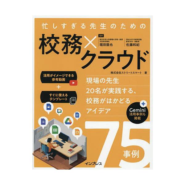 著:ストリートスマート　監修:堀田龍也　監修:佐藤和紀出版社:インプレス発売日:2025年06月キーワード:忙しすぎる先生のための校務×クラウド現場の先生２０名が実践する、校務がはかどるアイデア７５事例ストリートスマート堀田龍也佐藤和紀 い...