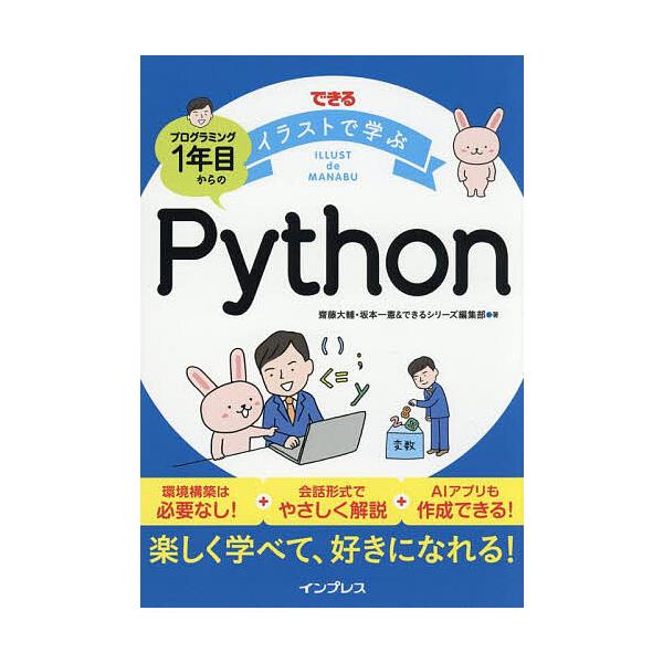 著:齋藤大輔　著:坂本一憲　著:できるシリーズ編集部出版社:インプレス発売日:2025年07月キーワード:できるイラストで学ぶプログラミング１年目からのPython齋藤大輔坂本一憲できるシリーズ編集部 できるいらすとでまなぶぷろぐらみんぐい...