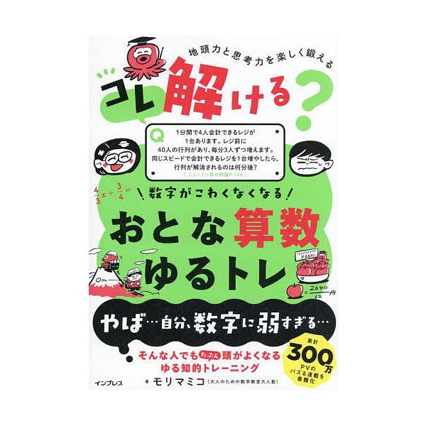 ※商品画像はイメージや仮デザインが含まれている場合があります。帯の有無など実際と異なる場合があります。著:モリマミコ出版社:インプレス発売日:2025年06月キーワード:コレ解ける？数字がこわくなくなるおとな算数ゆるトレ地頭力と思考力を楽し...
