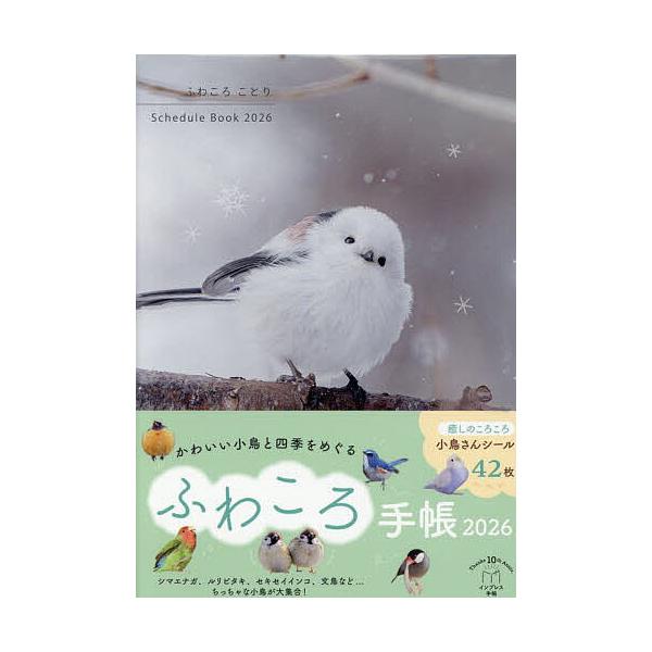 ※商品画像はイメージや仮デザインが含まれている場合があります。帯の有無など実際と異なる場合があります。出版社:インプレス発売日:2025年09月シリーズ名等:２０２６年版キーワード:ふわころことりScheduleBook ふわころことりすけ...