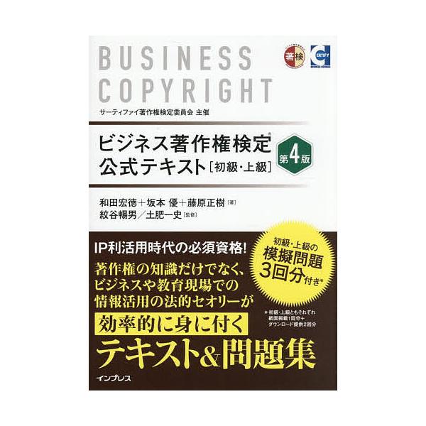 ※商品画像はイメージや仮デザインが含まれている場合があります。帯の有無など実際と異なる場合があります。著:和田宏徳　著:坂本優　著:藤原正樹出版社:インプレス発売日:2025年07月キーワード:ビジネス著作権検定公式テキスト初級・上級和田宏...