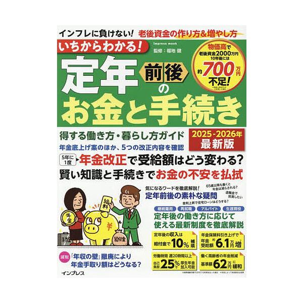 監修:福地健出版社:インプレス発売日:2025年07月シリーズ名等:impress mookキーワード:いちからわかる！定年前後のお金と手続き得する働き方・暮らし方ガイド２０２５−２０２６年最新版福地健 ビジネス書 いちからわかるていねんぜ...