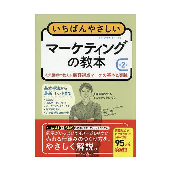 著:中野崇出版社:インプレス発売日:2025年08月キーワード:いちばんやさしいマーケティングの教本人気講師が教える顧客視点マーケの基本と実践中野崇 いちばんやさしいまーけていんぐのきようほんにんきこ イチバンヤサシイマーケテイングノキヨウ...