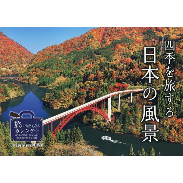 出版社:インプレス発売日:2025年09月キーワード:カレンダー’２６四季を旅する日本の風景 かれんだー２０２６しきをたびするにほんのふうけい カレンダー２０２６シキヲタビスルニホンノフウケイ