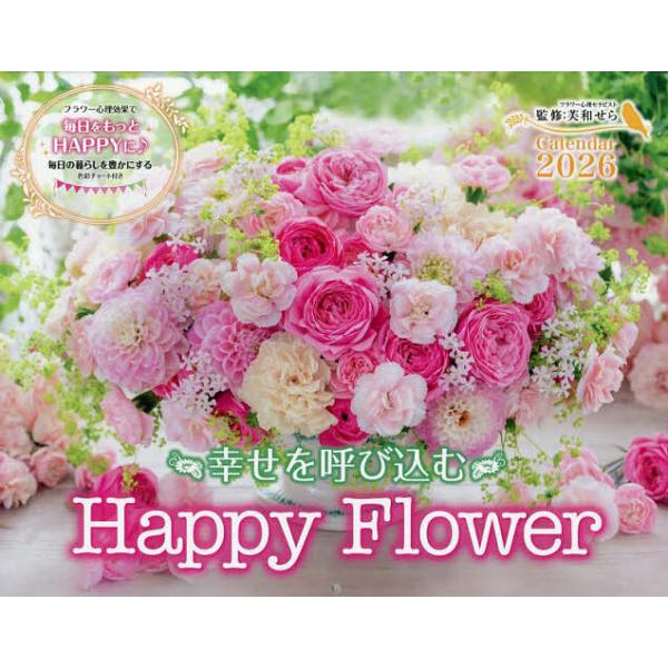 出版社:インプレス発売日:2025年09月キーワード:カレンダー’２６幸せを呼び込むHappy かれんだー２０２６しあわせをよびこむはつぴーふらわ カレンダー２０２６シアワセヲヨビコムハツピーフラワ ふわせら フワセラ