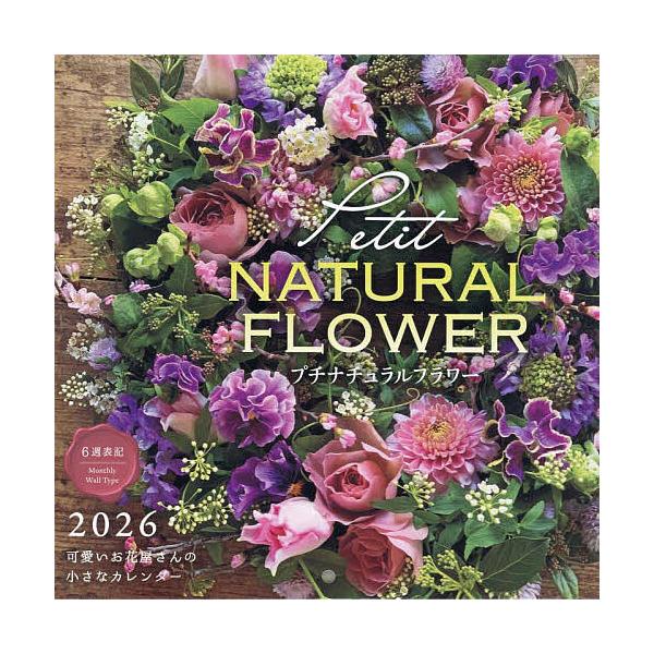 ※商品画像はイメージや仮デザインが含まれている場合があります。帯の有無など実際と異なる場合があります。出版社:インプレス発売日:2025年09月キーワード:カレンダー’２６プチナチュラルフラワー かれんだー２０２６ぷちなちゆらるふらわー カ...