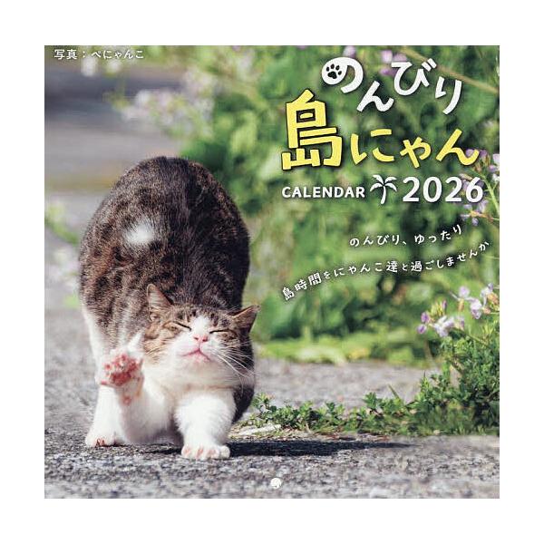 出版社:インプレス発売日:2025年09月キーワード:のんびり島にゃんCALENDAR２０２６ のんびりしまにやんかれんだー２０２６ ノンビリシマニヤンカレンダー２０２６ ぺにやんこ ペニヤンコ