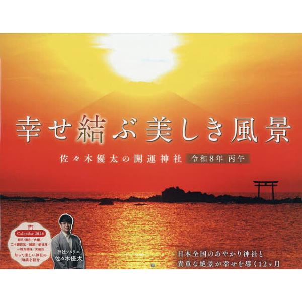 ※商品画像はイメージや仮デザインが含まれている場合があります。帯の有無など実際と異なる場合があります。出版社:インプレス発売日:2025年09月キーワード:令８カレンダー幸せ結ぶ美しき風景 ２０２６かれんだーしあわせむすぶうつくしきふうけい...
