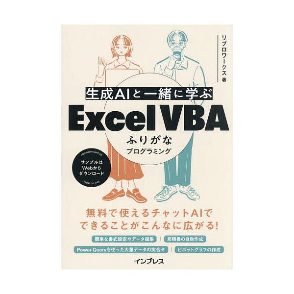 著:リブロワークス出版社:インプレス発売日:2025年09月キーワード:生成AIと一緒に学ぶExcelVBAふりがなプログラミングリブロワークス せいせいえーあいといつしよにまなぶえくせる セイセイエーアイトイツシヨニマナブエクセル りぶろ...