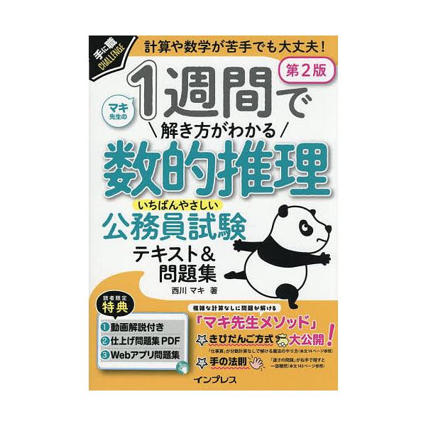 著:西川マキ出版社:インプレス発売日:2025年09月シリーズ名等:手に職CHALLENGEキーワード:１週間で解き方がわかる数的推理いちばんやさしい公務員試験テキスト＆問題集計算や数学が苦手でも大丈夫！西川マキ いつしゆうかんでときかたが...
