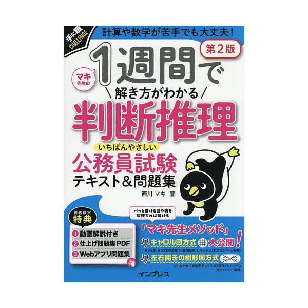 著:西川マキ出版社:インプレス発売日:2025年09月シリーズ名等:手に職CHALLENGEキーワード:１週間で解き方がわかる判断推理いちばんやさしい公務員試験テキスト＆問題集計算や数学が苦手でも大丈夫！西川マキ いつしゆうかんでときかたが...