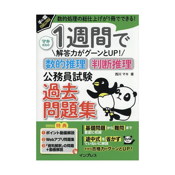 ※商品画像はイメージや仮デザインが含まれている場合があります。帯の有無など実際と異なる場合があります。著:西川マキ出版社:インプレス発売日:2025年11月シリーズ名等:手に職CHALLENGEキーワード:１週間で解答力がグーンとUP！数的...