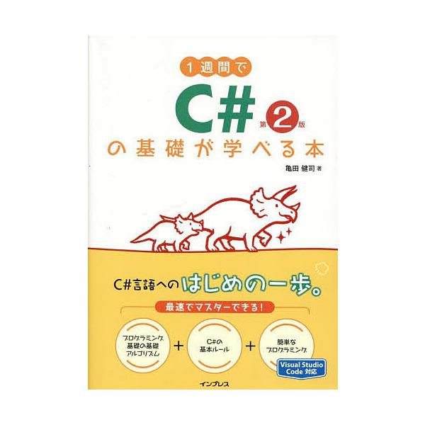 ※商品画像はイメージや仮デザインが含まれている場合があります。帯の有無など実際と異なる場合があります。著:亀田健司出版社:インプレス発売日:2025年09月キーワード:１週間でC＃の基礎が学べる本亀田健司 いつしゆうかんでしーしやーぷのきそ...