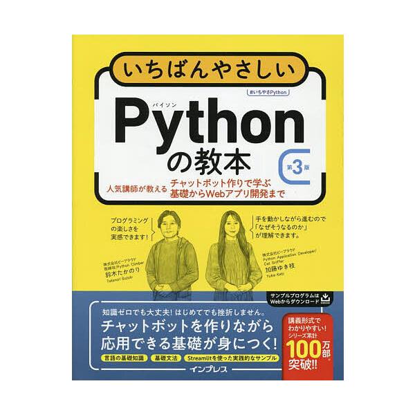 ※商品画像はイメージや仮デザインが含まれている場合があります。帯の有無など実際と異なる場合があります。著:鈴木たかのり　著:加藤ゆき枝　著:ビープラウド出版社:インプレス発売日:2025年10月キーワード:いちばんやさしいPythonの教本...