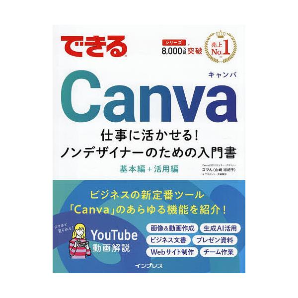 ※商品画像はイメージや仮デザインが含まれている場合があります。帯の有無など実際と異なる場合があります。著:コツん　著:できるシリーズ編集部出版社:インプレス発売日:2026年02月キーワード:できるCanva仕事に活かせる！ノンデザイナーの...