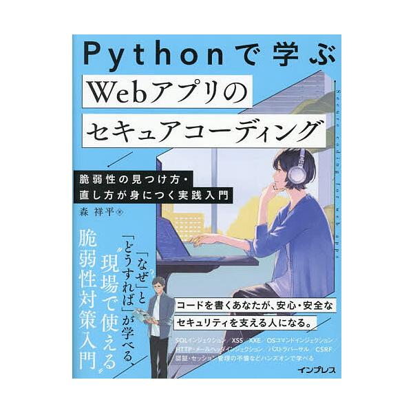 ※商品画像はイメージや仮デザインが含まれている場合があります。帯の有無など実際と異なる場合があります。著:森祥平出版社:インプレス発売日:2025年11月キーワード:Pythonで学ぶWebアプリのセキュアコーディング脆弱性の見つけ方・直し...