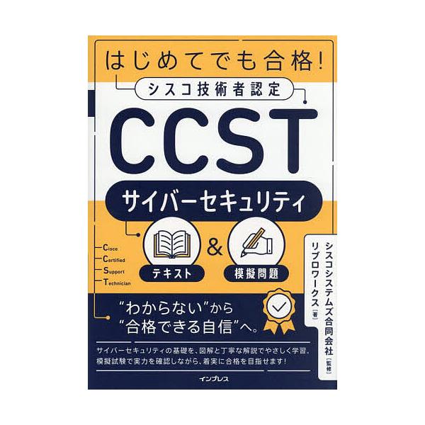 ※商品画像はイメージや仮デザインが含まれている場合があります。帯の有無など実際と異なる場合があります。監修:シスコシステムズ合同会社　著:リブロワークス出版社:インプレス発売日:2025年10月キーワード:はじめてでも合格！シスコ技術者認定...