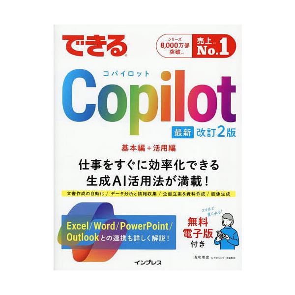 ※商品画像はイメージや仮デザインが含まれている場合があります。帯の有無など実際と異なる場合があります。著:清水理史　著:できるシリーズ編集部出版社:インプレス発売日:2025年10月キーワード:できるCopilot清水理史できるシリーズ編集...