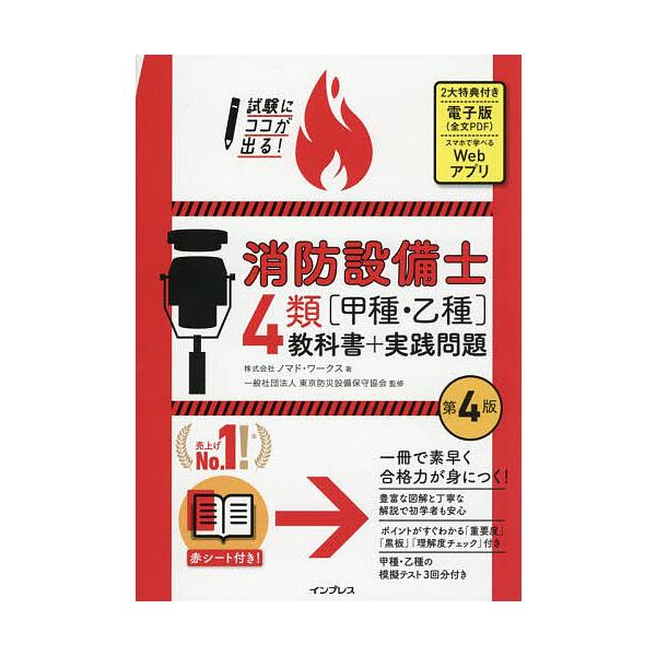 ※商品画像はイメージや仮デザインが含まれている場合があります。帯の有無など実際と異なる場合があります。著:ノマド・ワークス　監修:東京防災設備保守協会出版社:インプレス発売日:2025年11月キーワード:試験にココが出る！消防設備士４類〈甲...