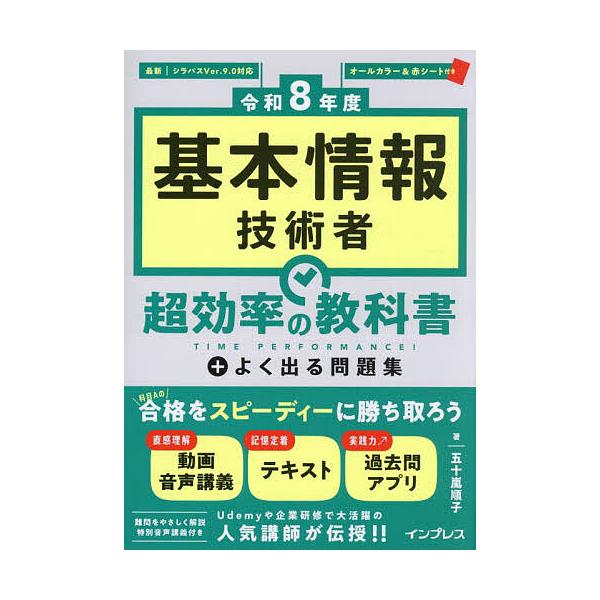 ※商品画像はイメージや仮デザインが含まれている場合があります。帯の有無など実際と異なる場合があります。著:五十嵐順子出版社:インプレス発売日:2025年11月キーワード:基本情報技術者超効率の教科書＋よく出る問題集令和８年度五十嵐順子 きほ...