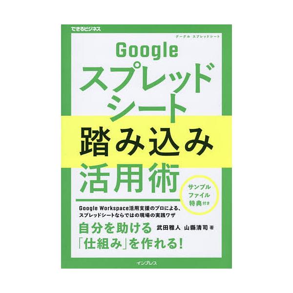 ※商品画像はイメージや仮デザインが含まれている場合があります。帯の有無など実際と異なる場合があります。著:武田雅人　著:山縣清司出版社:インプレス発売日:2026年03月シリーズ名等:できるビジネスキーワード:Googleスプレッドシート踏...