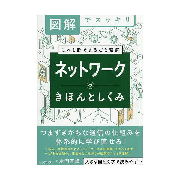 ※商品画像はイメージや仮デザインが含まれている場合があります。帯の有無など実際と異なる場合があります。著:左門至峰出版社:インプレス発売日:2025年11月キーワード:ネットワークのきほんとしくみ図解でスッキリこれ１冊でまるごと理解左門至峰...
