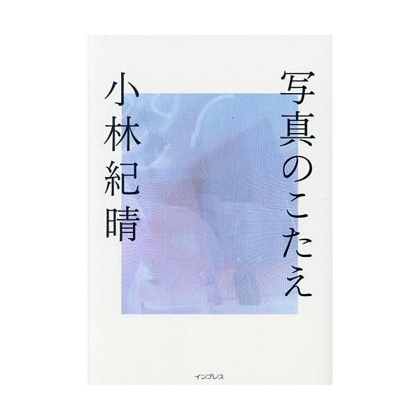 ※商品画像はイメージや仮デザインが含まれている場合があります。帯の有無など実際と異なる場合があります。著:小林紀晴出版社:インプレス発売日:2025年12月キーワード:写真のこたえ小林紀晴 しやしんのこたえ シヤシンノコタエ こばやし きせ...