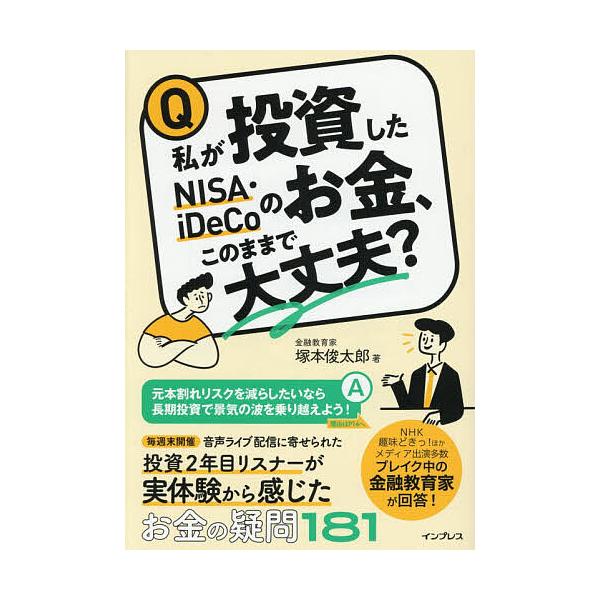 ※商品画像はイメージや仮デザインが含まれている場合があります。帯の有無など実際と異なる場合があります。著:塚本俊太郎出版社:インプレス発売日:2025年12月キーワード:私が投資したNISA・iDeCoのお金、このままで大丈夫？塚本俊太郎 ...