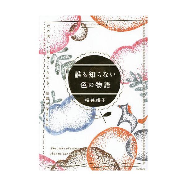 ※商品画像はイメージや仮デザインが含まれている場合があります。帯の有無など実際と異なる場合があります。著:桜井輝子出版社:インプレス発売日:2025年12月シリーズ名等:Petit Dictionaryキーワード:誰も知らない色の物語色の美...