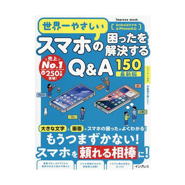 ※商品画像はイメージや仮デザインが含まれている場合があります。帯の有無など実際と異なる場合があります。出版社:インプレス発売日:2025年12月シリーズ名等:impress mookキーワード:世界一やさしいスマホの困ったを解決するQ＆A１...
