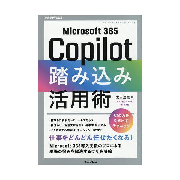 ※商品画像はイメージや仮デザインが含まれている場合があります。帯の有無など実際と異なる場合があります。著:太田浩史出版社:インプレス発売日:2026年01月シリーズ名等:できるビジネスキーワード:Microsoft３６５Copilot踏み込...