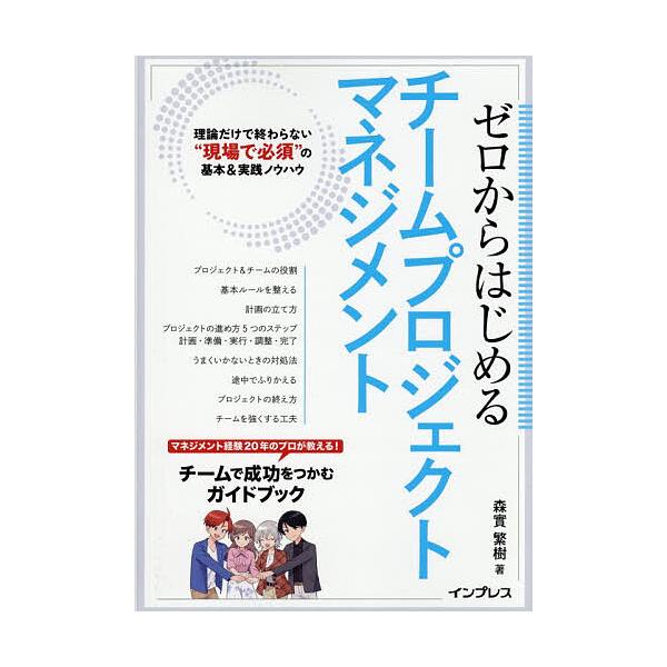 ※商品画像はイメージや仮デザインが含まれている場合があります。帯の有無など実際と異なる場合があります。著:森實繁樹出版社:インプレス発売日:2026年01月キーワード:ゼロからはじめるチームプロジェクトマネジメント理論だけで終わらない“現場...
