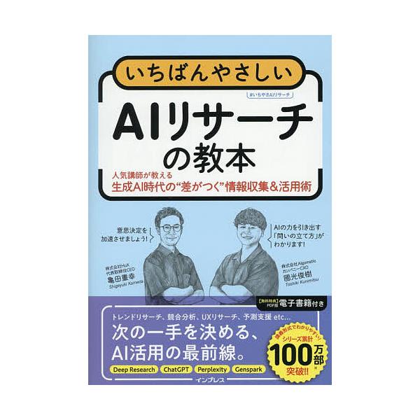 ※商品画像はイメージや仮デザインが含まれている場合があります。帯の有無など実際と異なる場合があります。著:亀田重幸　著:國光俊樹出版社:インプレス発売日:2026年01月キーワード:いちばんやさしいAIリサーチの教本人気講師が教える生成AI...