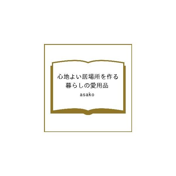 【発売日：2026年01月21日】※商品画像はイメージや仮デザインが含まれている場合があります。帯の有無など実際と異なる場合があります。asako出版社:インプレス発売日:2026年01月21日キーワード:心地よい居場所を作る暮らしの愛用品...