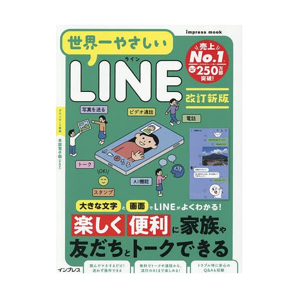 ※商品画像はイメージや仮デザインが含まれている場合があります。帯の有無など実際と異なる場合があります。出版社:インプレス発売日:2026年01月シリーズ名等:impress mookキーワード:世界一やさしいLINE せかいいちやさしいらい...