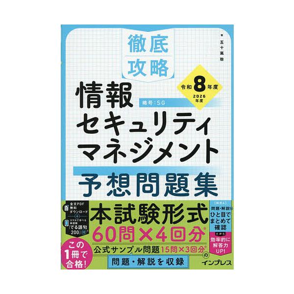 ※商品画像はイメージや仮デザインが含まれている場合があります。帯の有無など実際と異なる場合があります。著:五十嵐聡出版社:インプレス発売日:2026年01月シリーズ名等:徹底攻略キーワード:情報セキュリティマネジメント予想問題集令和８年度五...