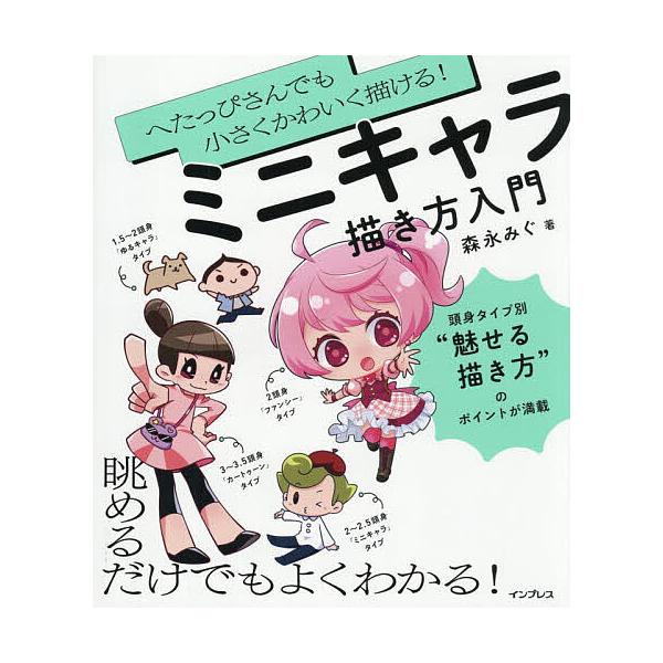 ※商品画像はイメージや仮デザインが含まれている場合があります。帯の有無など実際と異なる場合があります。著:森永みぐ出版社:インプレス発売日:2026年03月キーワード:へたっぴさんでも小さくかわいく描ける！ミニキャラ描き方入門森永みぐ へた...