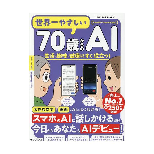 ※商品画像はイメージや仮デザインが含まれている場合があります。帯の有無など実際と異なる場合があります。出版社:インプレス発売日:2026年02月シリーズ名等:impress mookキーワード:世界一やさしい７０歳からのAI生活・趣味・健康...
