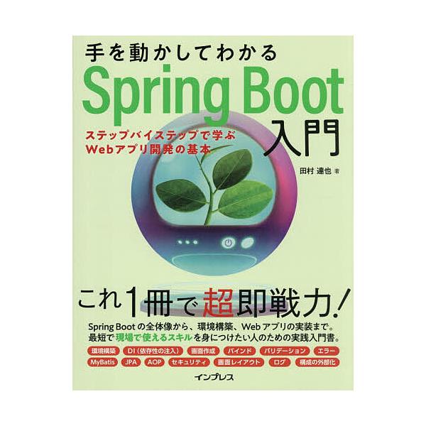 ※商品画像はイメージや仮デザインが含まれている場合があります。帯の有無など実際と異なる場合があります。著:田村達也出版社:インプレス発売日:2026年04月キーワード:手を動かしてわかるSpringBoot入門ステップバイステップで学ぶWe...