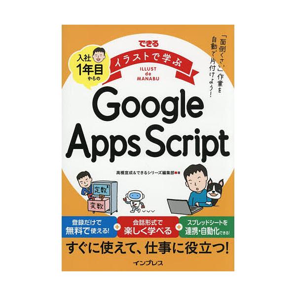 ※商品画像はイメージや仮デザインが含まれている場合があります。帯の有無など実際と異なる場合があります。著:高橋宣成　著:できるシリーズ編集部出版社:インプレス発売日:2026年02月キーワード:できるイラストで学ぶ入社１年目からのGoogl...