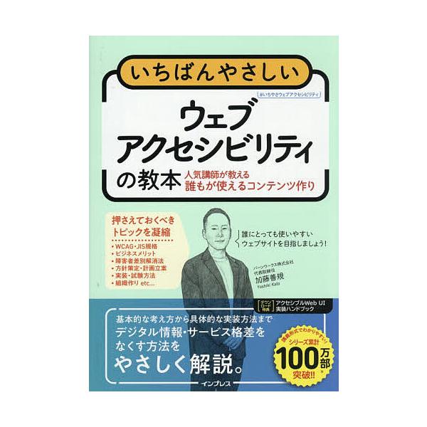 ※商品画像はイメージや仮デザインが含まれている場合があります。帯の有無など実際と異なる場合があります。著:加藤善規出版社:インプレス発売日:2026年02月キーワード:いちばんやさしいウェブアクセシビリティの教本人気講師が教える誰もが使える...