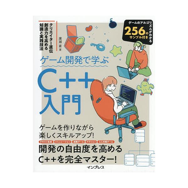 ※商品画像はイメージや仮デザインが含まれている場合があります。帯の有無など実際と異なる場合があります。著:廣瀬豪出版社:インプレス発売日:2026年03月キーワード:ゲーム開発で学ぶC＋＋入門クリエイター直伝創造力を高める知識と実践技法廣瀬...