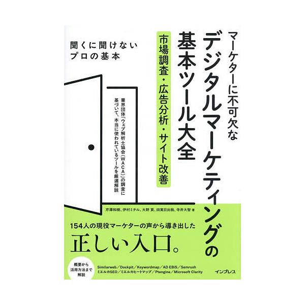 ※商品画像はイメージや仮デザインが含まれている場合があります。帯の有無など実際と異なる場合があります。ほか著:芹澤和樹出版社:インプレス発売日:2026年03月キーワード:マーケターに不可欠なデジタルマーケティングの基本ツール大全市場調査・...