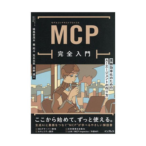 ※商品画像はイメージや仮デザインが含まれている場合があります。帯の有無など実際と異なる場合があります。ほか著:妹尾登茂木出版社:インプレス発売日:2026年02月キーワード:MCP完全入門業務効率化のためのAIエージェントの作り方妹尾登茂木...